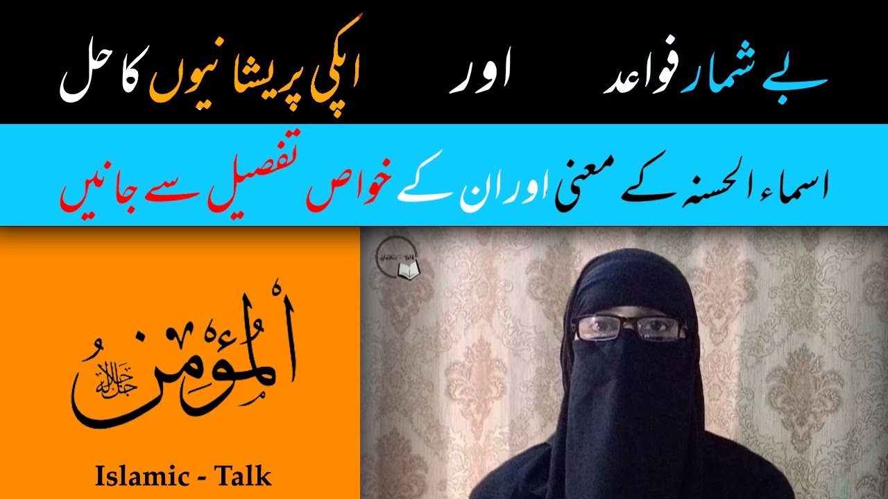 Asma - Ul - Husna ke name ka mutlab or inke khawas tafsel se janiye | Part 07 | Islamic Talk ...