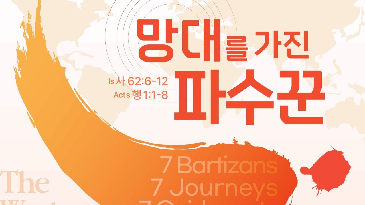 제27차 2024 세계선교대회 주제곡 망대를 가진 파수꾼 1시간 Youtube
