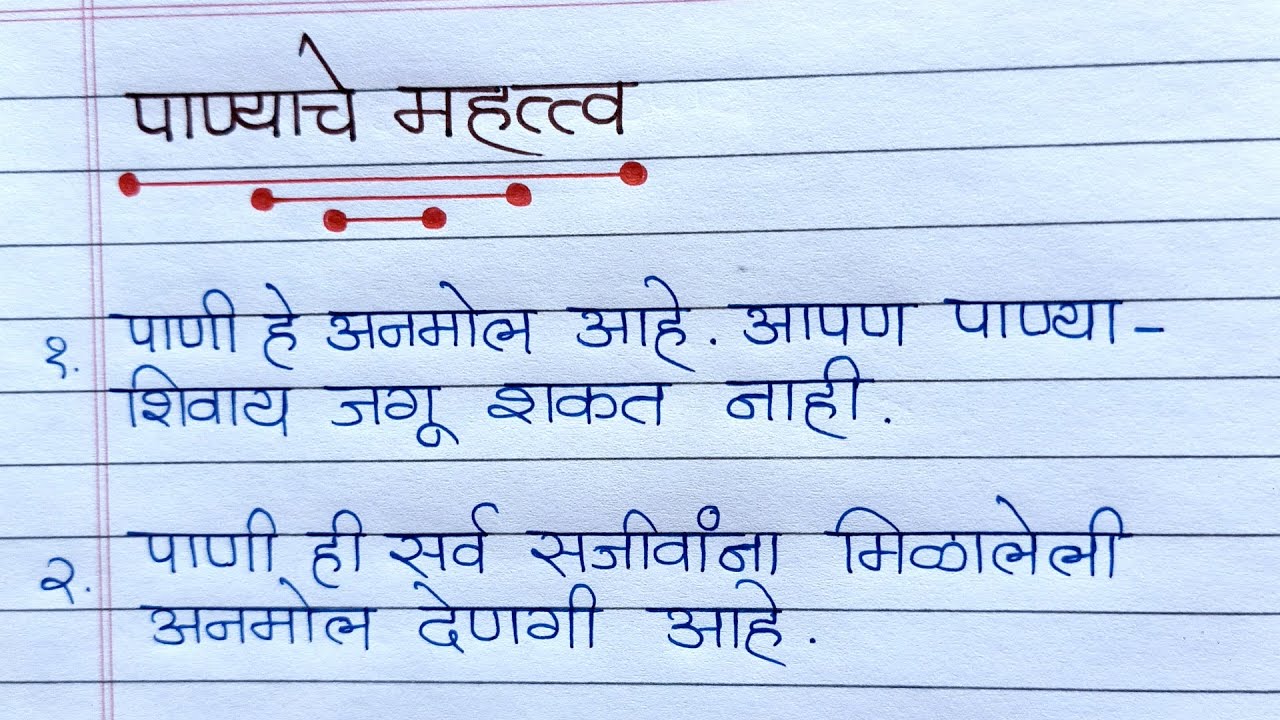 पाण्याचे महत्व 10 ओळींचा सुंदर मराठी निबंध/ Panyache mahtwa marathi ...