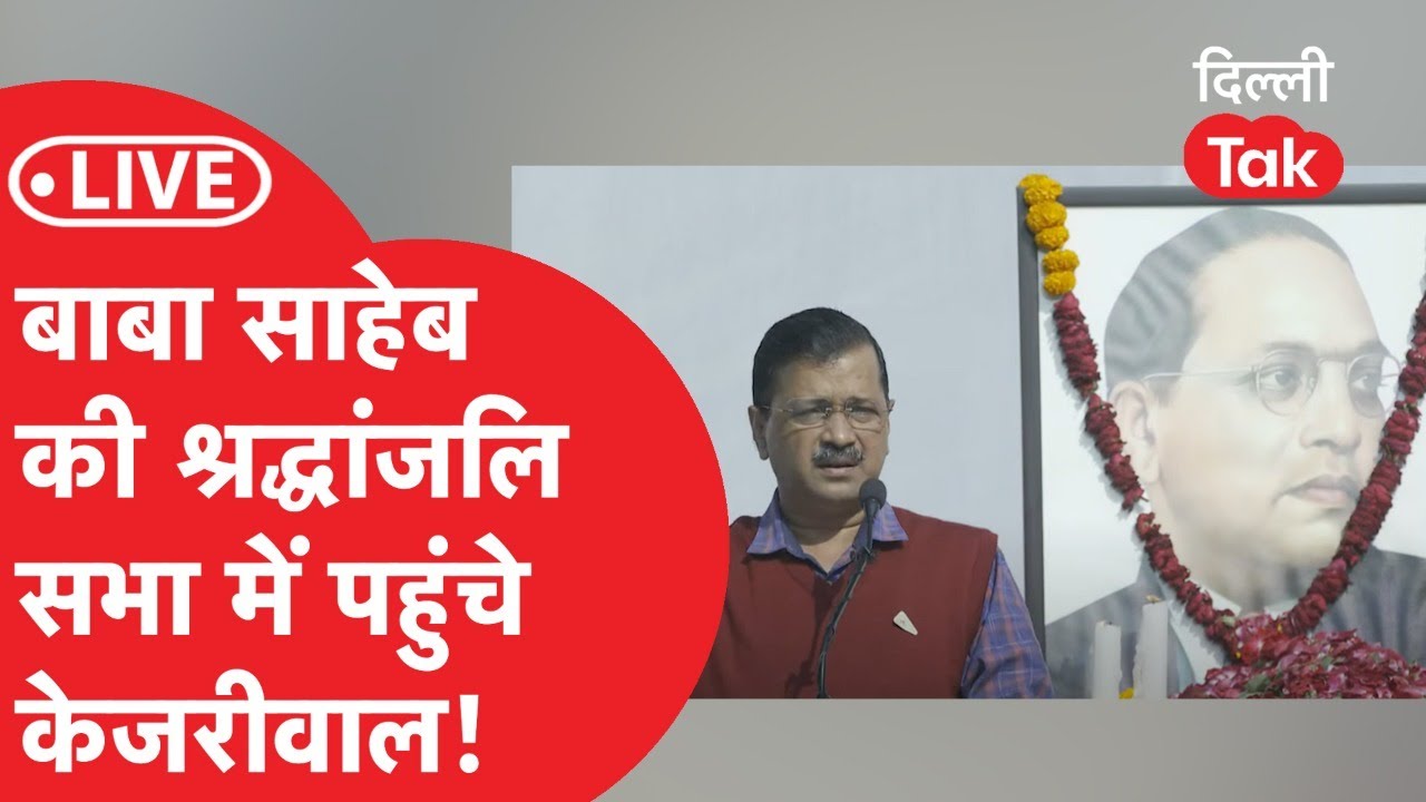 LIVE: Baba Sahab Ambedkar के महापरिनिर्वाण दिवस पर विशेष कार्यक्रम में ...