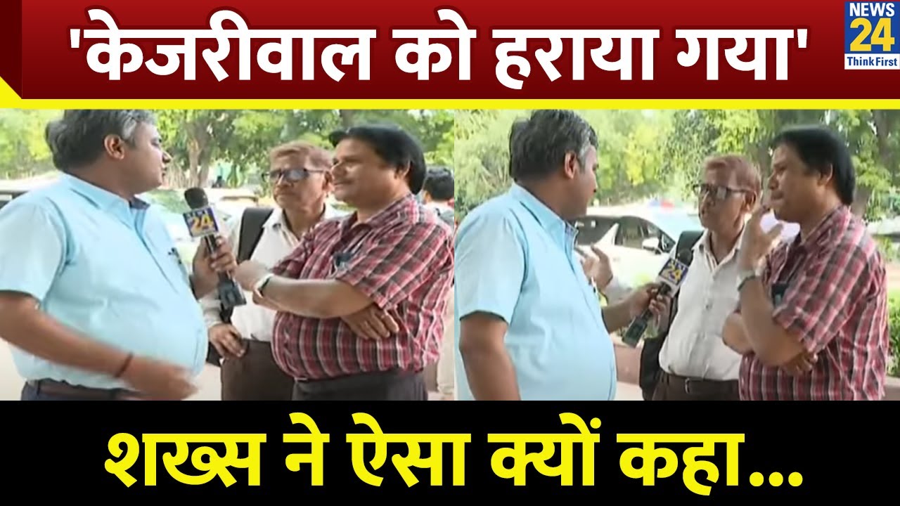 'Kejriwal को हराया गया' शख्स ने ऐसा क्यों कहा...देखिए Mahaul Kya Hai ...