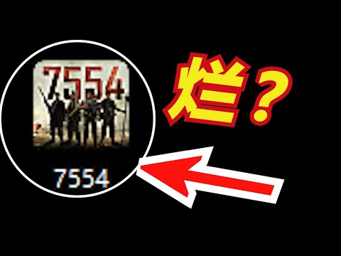 7554是一款怎样的游戏？ - YouTube