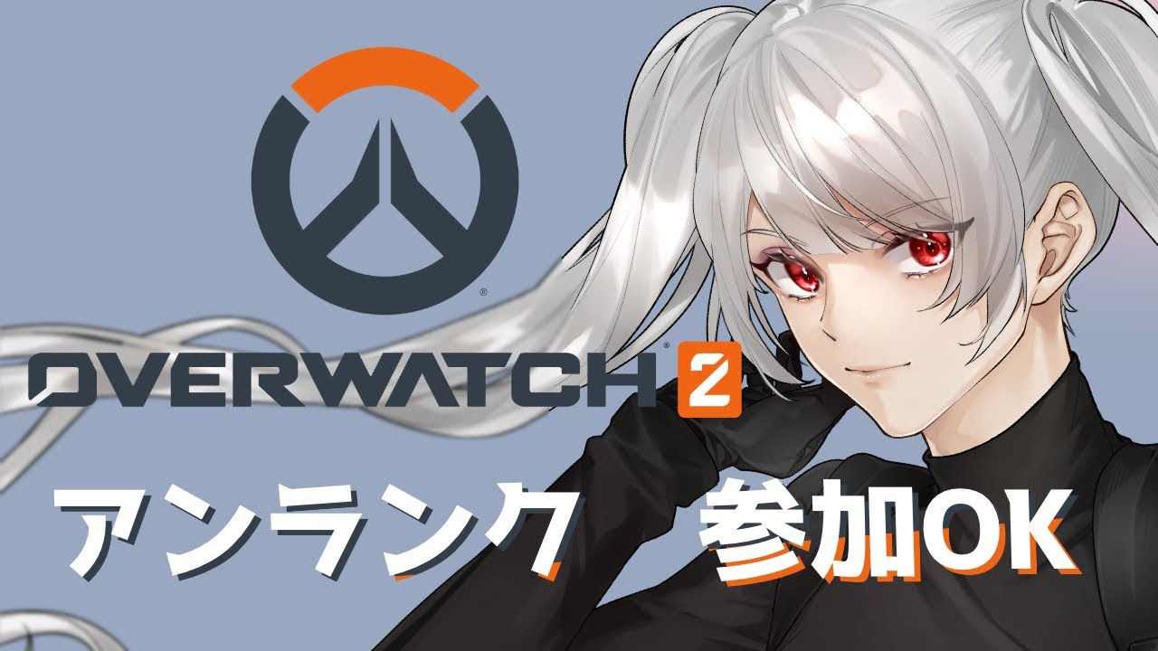 【OW2】参加OKアンランク（宇宙のお姉さんVtuber） - YouTube
