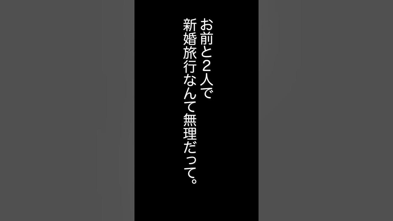 【スカッとする話】新婚旅行に義妹を連れてくる夫・・・ 朗読 スカッとする話 Shorts Youtube