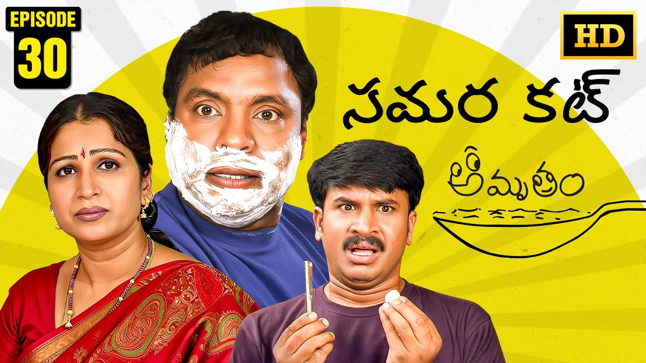 Amrutham Serial Remastered | EP 30 - Samara Cut | Amrutham HD Audio ...