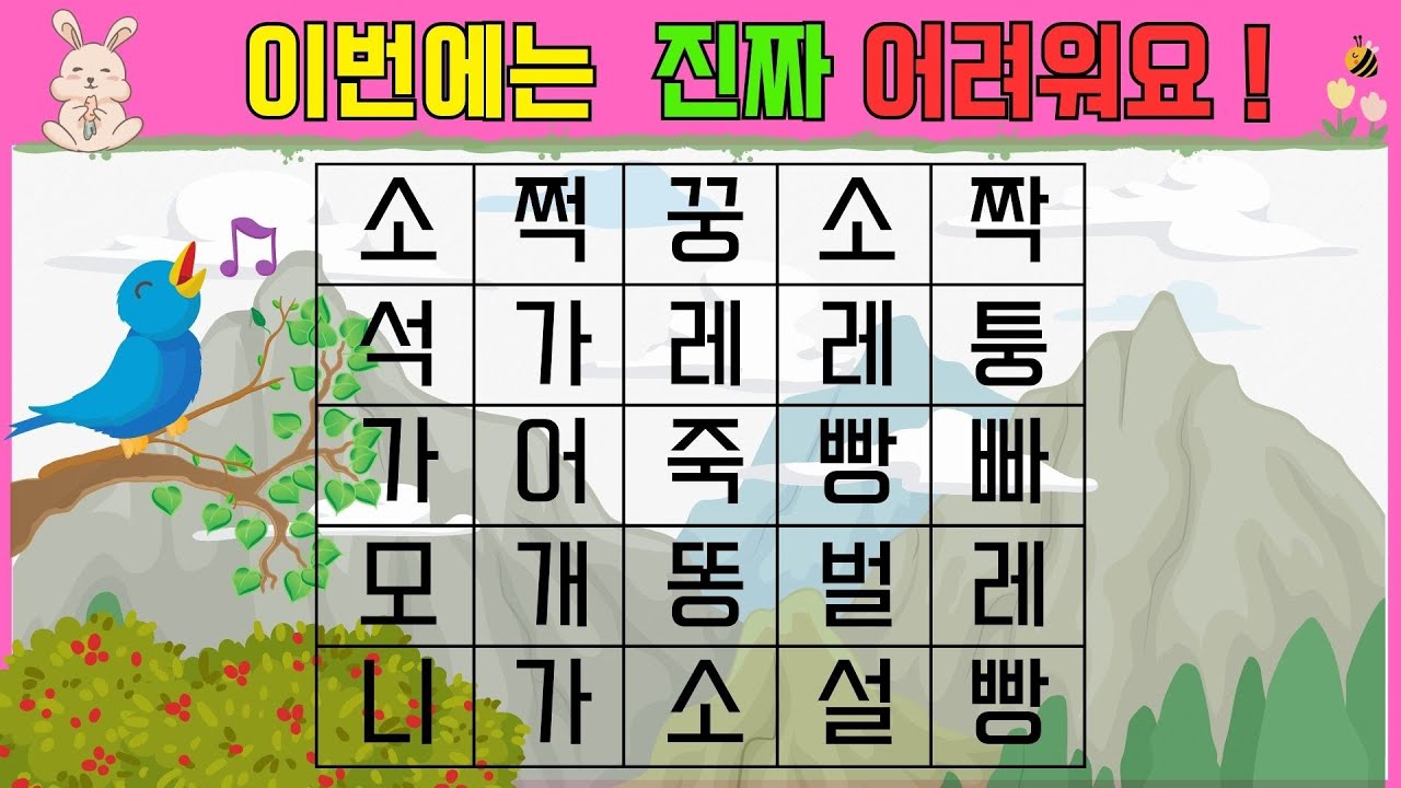 이번에는 진짜 어려워요 숨은단어찾기 치매예방퀴즈 치매예방게임 무료치매테스트 두뇌운동 두뇌게임 연상게임 단어퀴즈