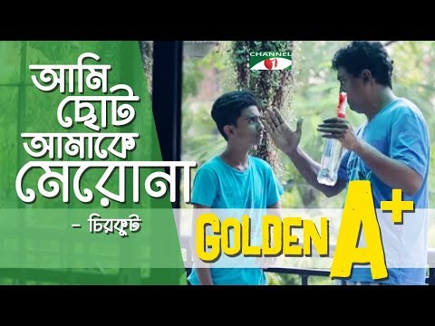 আমি ছোটো আমাকে মেরোনা  | Golden A+ Song | Chirkut | Channel i TV