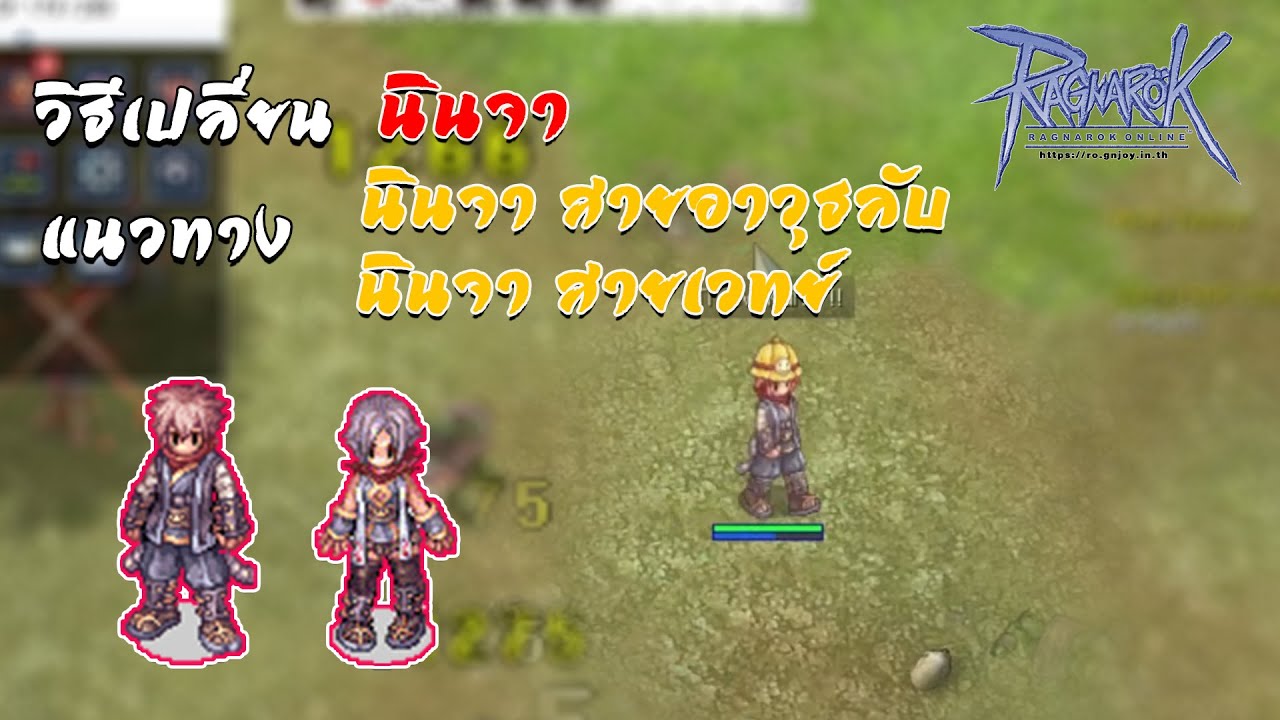 วิธีเปลี่ยน อาชีพ นินจา แนวทางการเล่น นินจา สายอาวุธลับ-สายเวทย์ ...