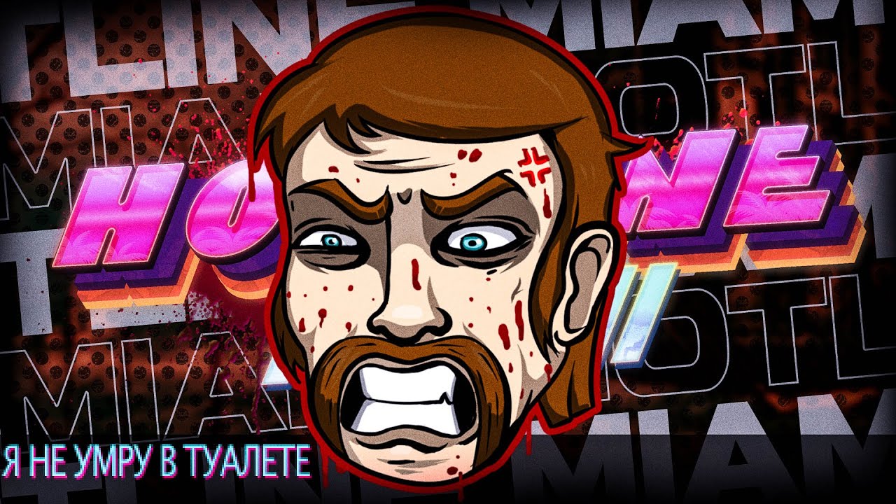 Играю впервые в Hotline Miami в 2023 году 🎮 Стрим Марафон Хотлайн