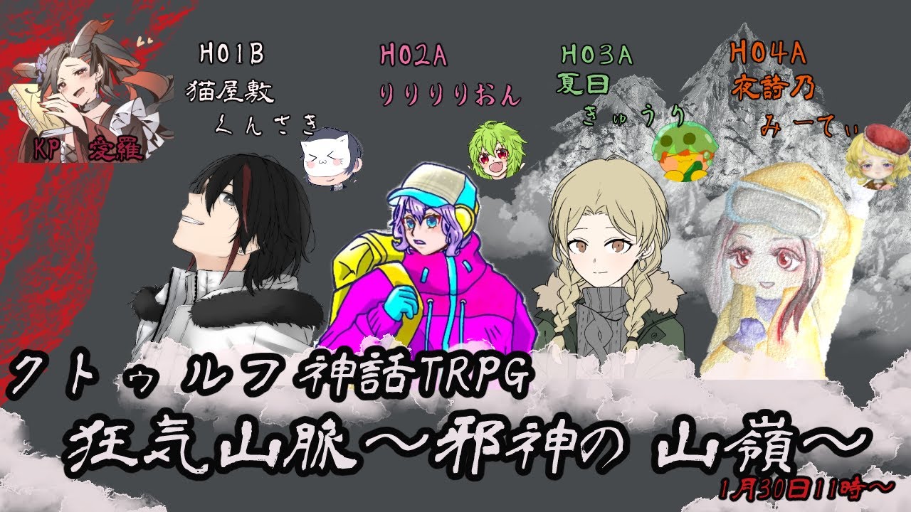 【#TRPG #クトゥルフ神話TRPG #CoCTRPG #狂気山脈】山は手を抜かない「狂気山脈〜邪神の山嶺」【#龍王庵 #Vtuber #愛羅 #龍王庵邪龍卓】 - YouTube