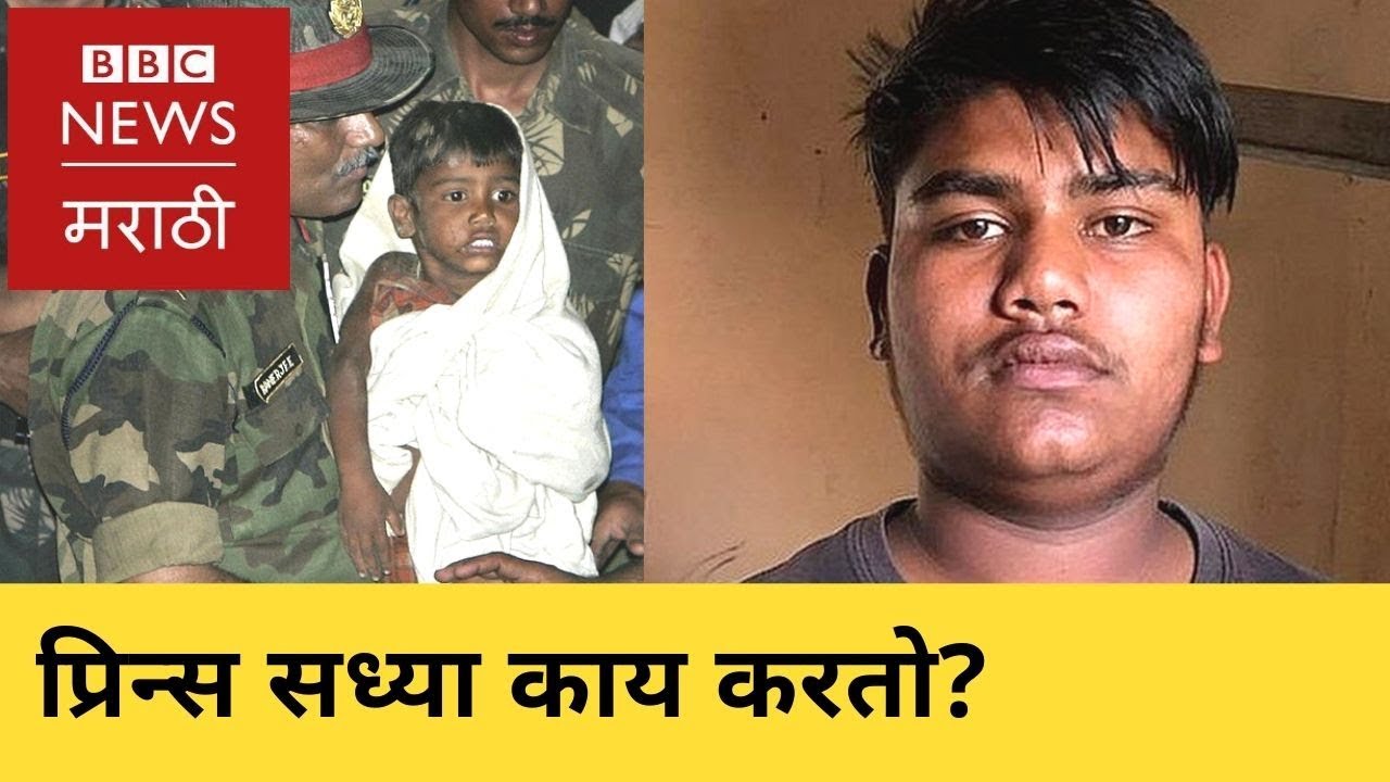 बोरवेलमध्ये पडलेला प्रिन्स सध्या काय करतो? | Prince who fell in ...