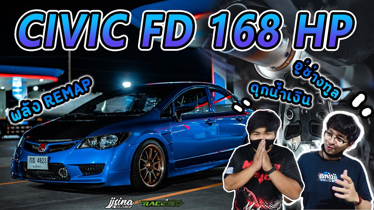 CIVIC FD 168 HP พลัง REMAP อู่ช่างทูล ดุกน้ำเงินพาส type R รอบคัน หล่อ ...