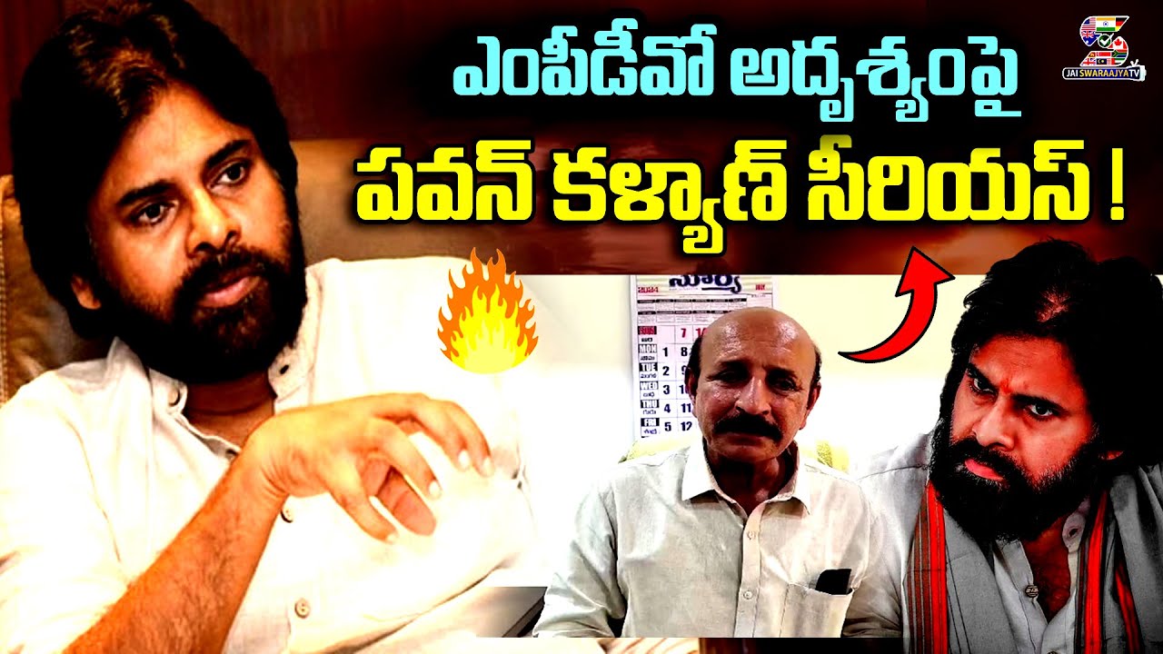 Pawan Kalyan Serious On Narasapuram MPDO Missing | Andhra Pradesh | Jai Swaraajya TV - YouTube
