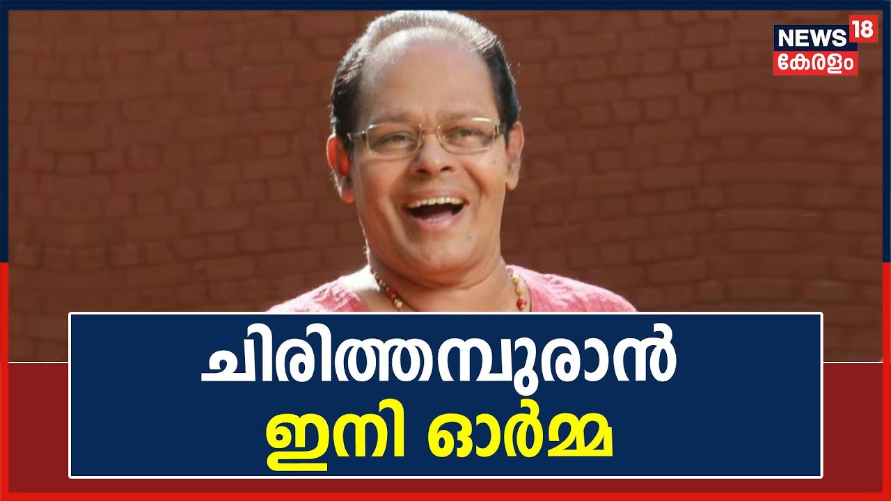 Actor Innocent Passes Away | ചിരിത്തമ്പുരാൻ ഇനി ഓർമ്മ; നടൻ ഇന്നസെന്റ് ...