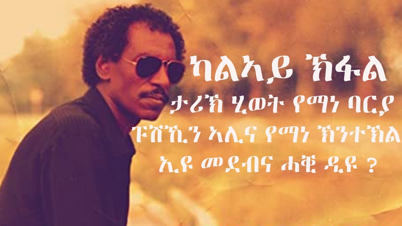 🔵ኻልኣይን መወዳእታን ኽፋል ታሪክ ሂወት የማነ ባርያ | Last Part History of yemane barya ...