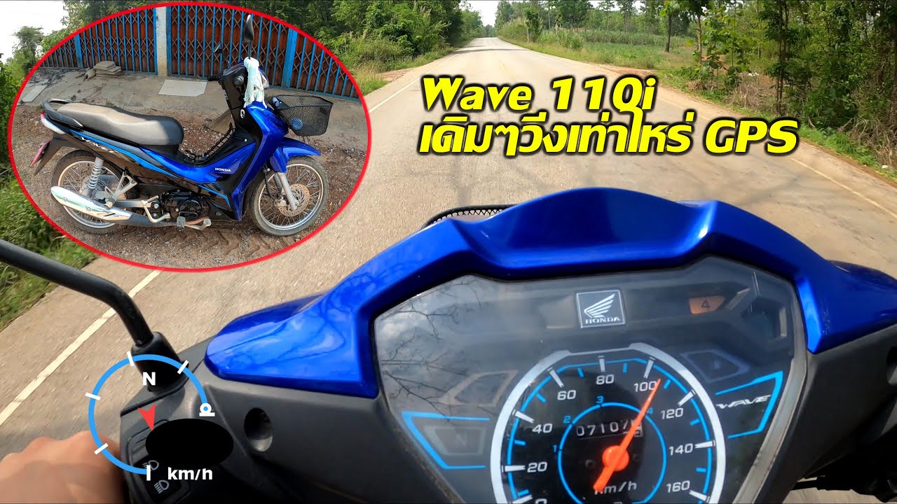 ทดสอบ wave110i top speed บนเรือนไมล์+GPS --- honda wave 110i 2020 ...