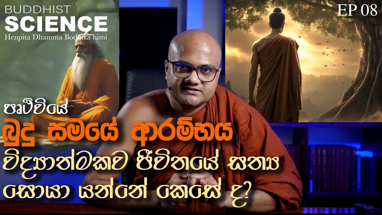 Buddhist Science EP 08 - බුදු සමයෙහි ආරම්භය සහ ජීවිතයේ සත්‍ය සොයා යන්නේ ...