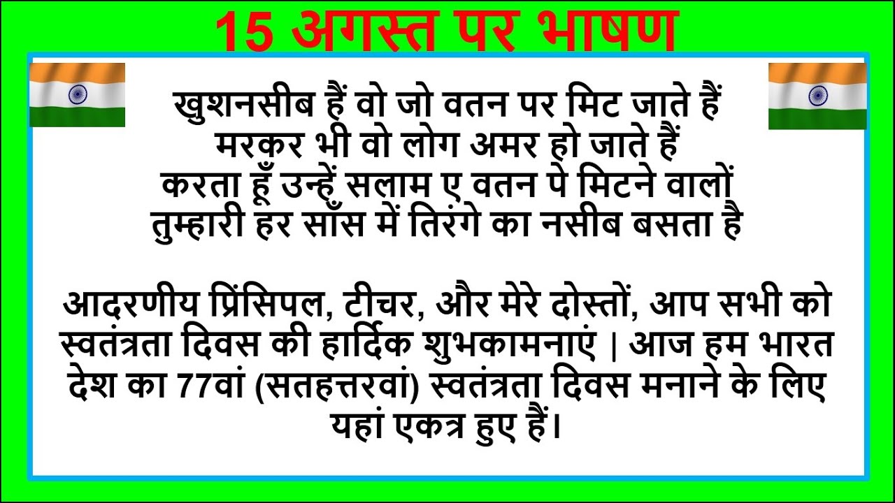 15 August par Bhashan 2023 | Short Speech 15 August | Independence Day ...