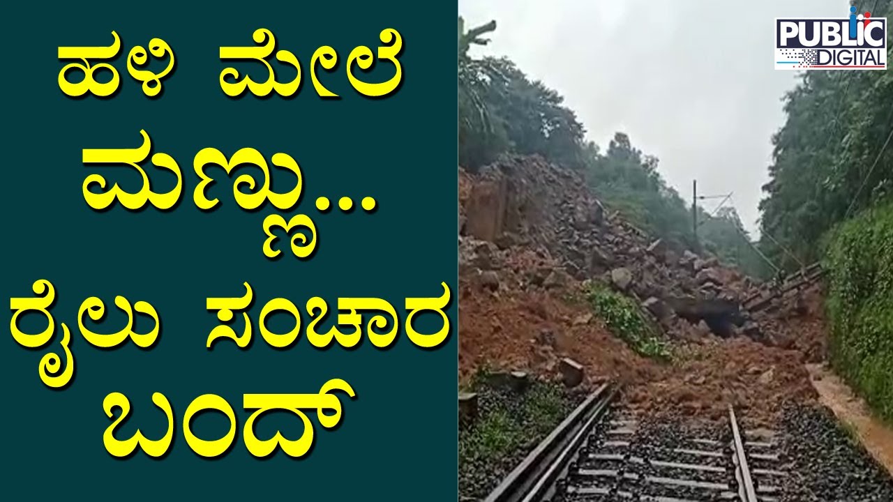 Konkan Rail Route Disrupted After Landslide Between Mangalore Junction ...
