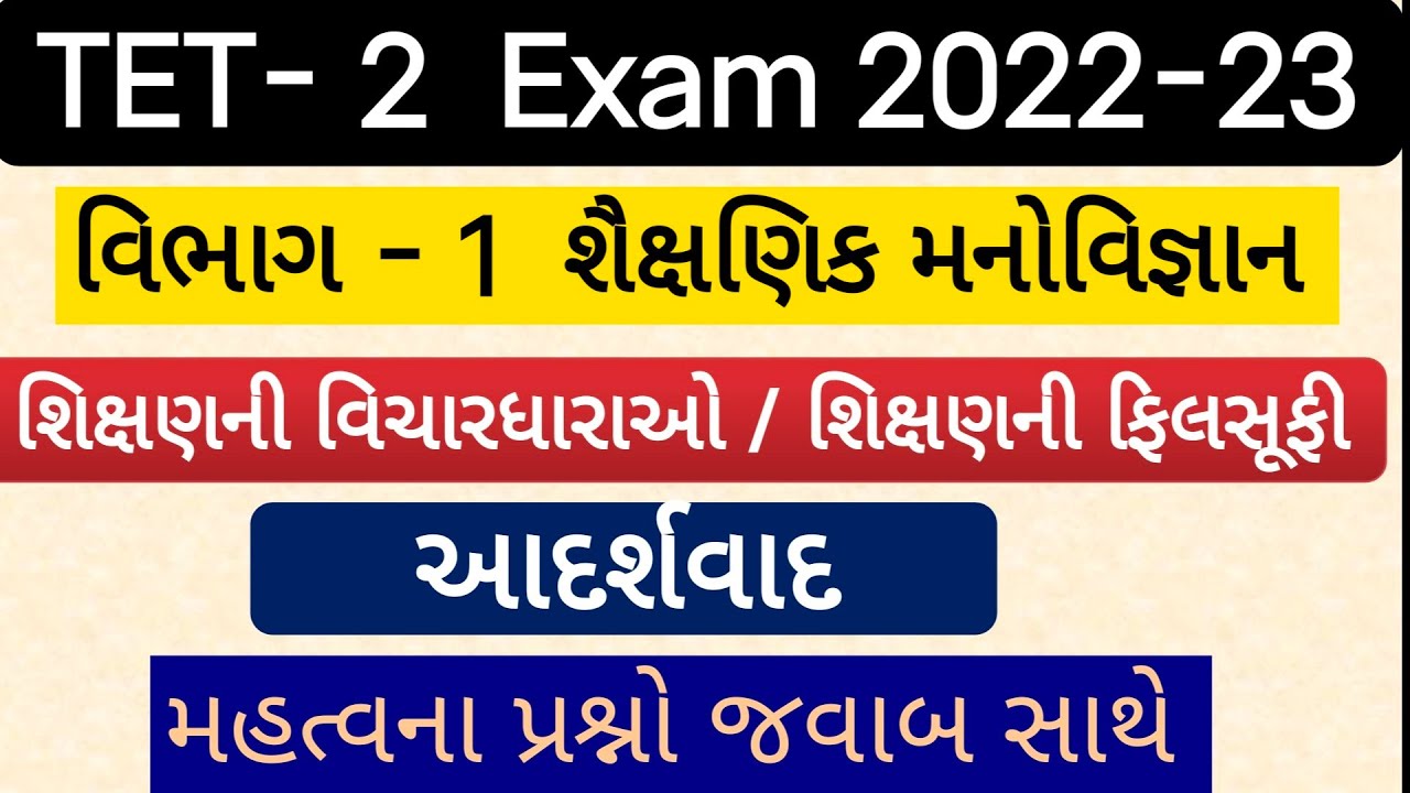 Tet 2 exam 2023 / આદર્શવાદ / Adarshvad / શિક્ષણની ફિલસૂફી / વિભાગ - 1 ...