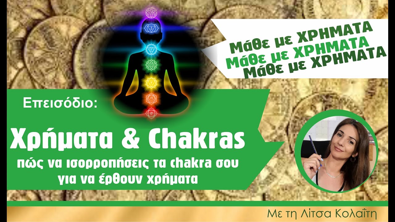 Chakras και χρήματα * Πώς να ισορροπήσω τα chakra μου για να φέρω ...
