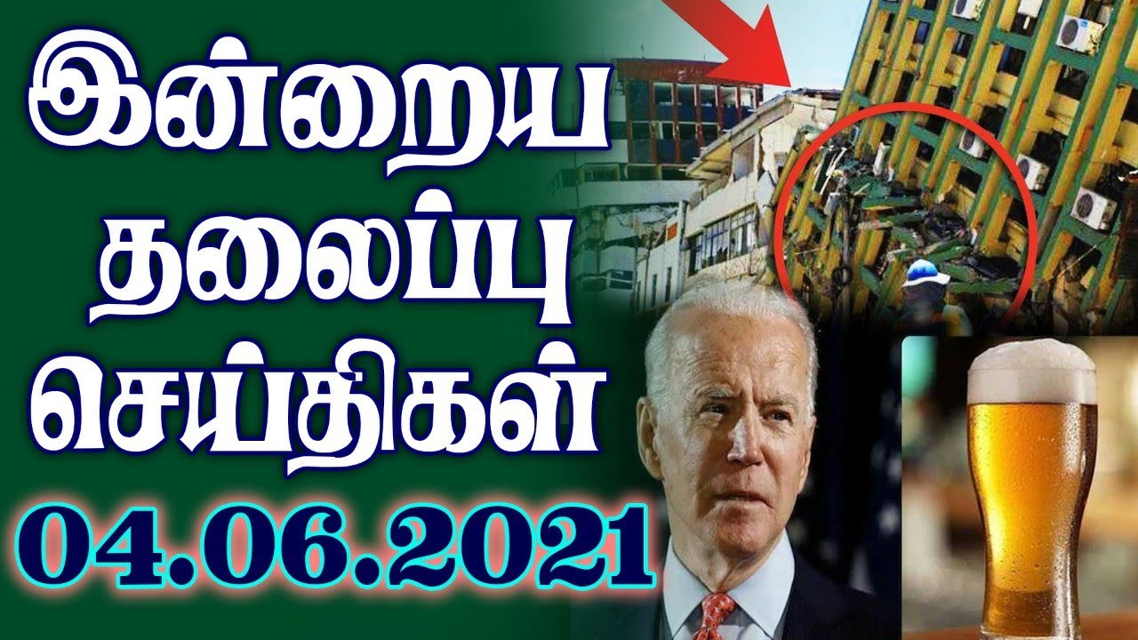 Today Headlines | 4 JUNE 2021 | இன்றைய தலைப்புச் செய்திகள் - YouTube