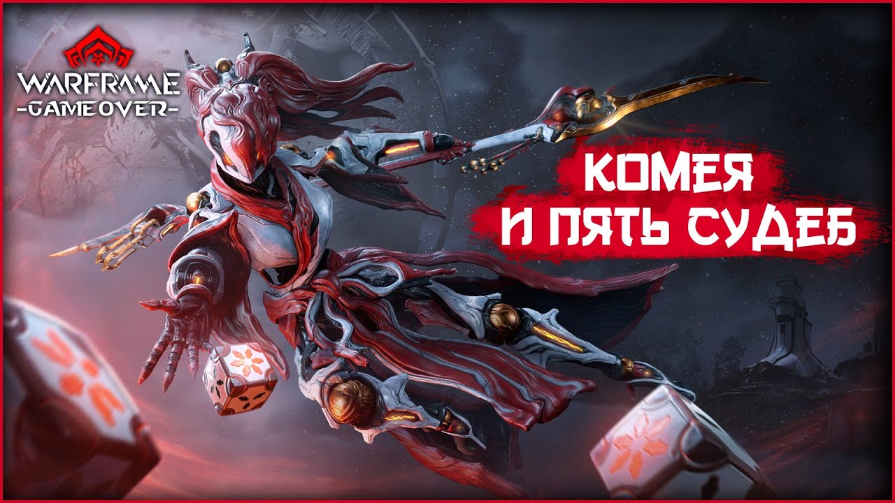 [Warframe] КОМЕЯ и 5 судеб - ОБНОВЛЕНИЕ! Реворк Калибана и Новы. Компаньоны 2.0! Розыгрыши ...