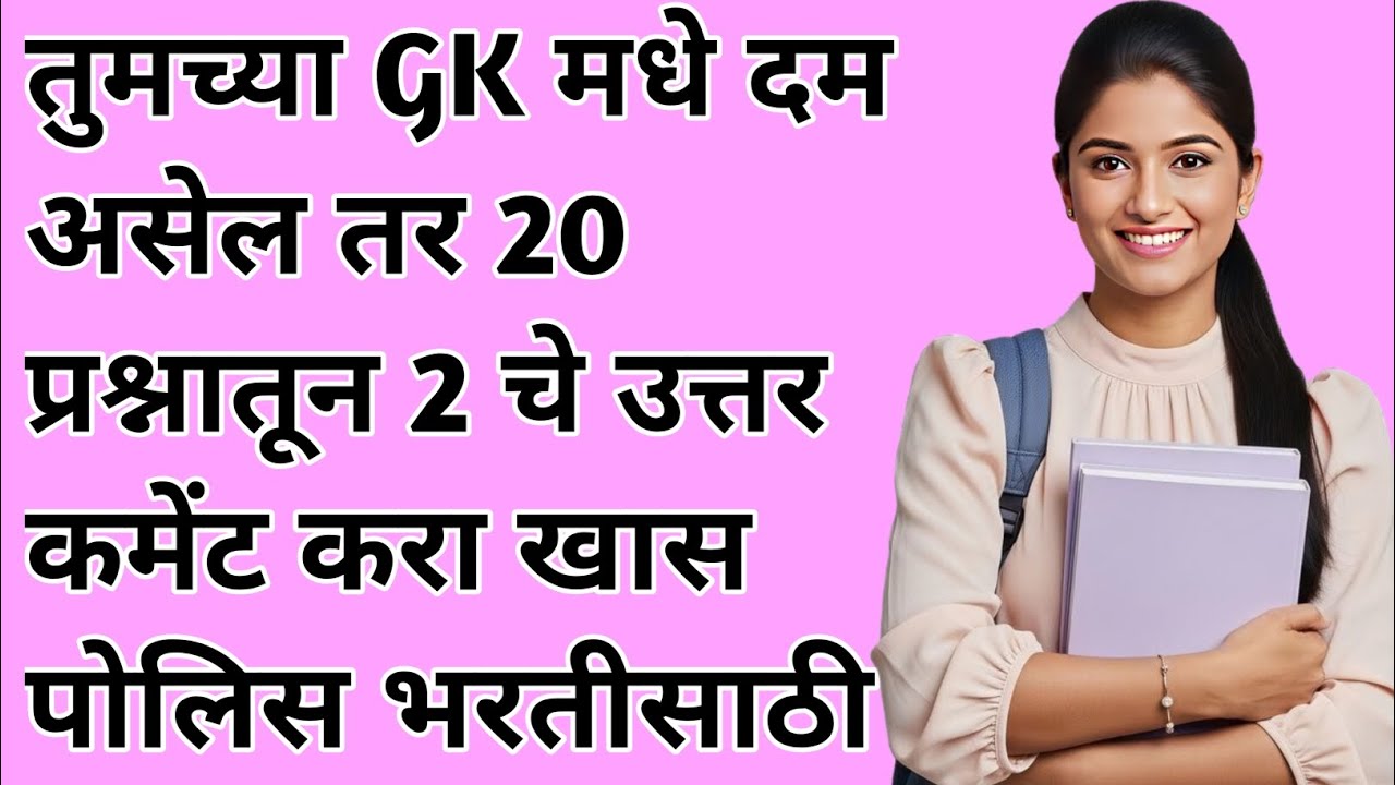 Gk Marathi Question || Gk Questions In Marathi || Gk Quiz || Gk History ...