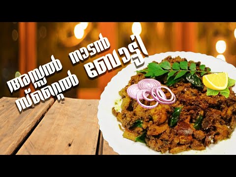 How to make kerala style botti recipe | അസ്സൽ നാടൻ സ്റ്റൈൽ ബോട്ടി - YouTube