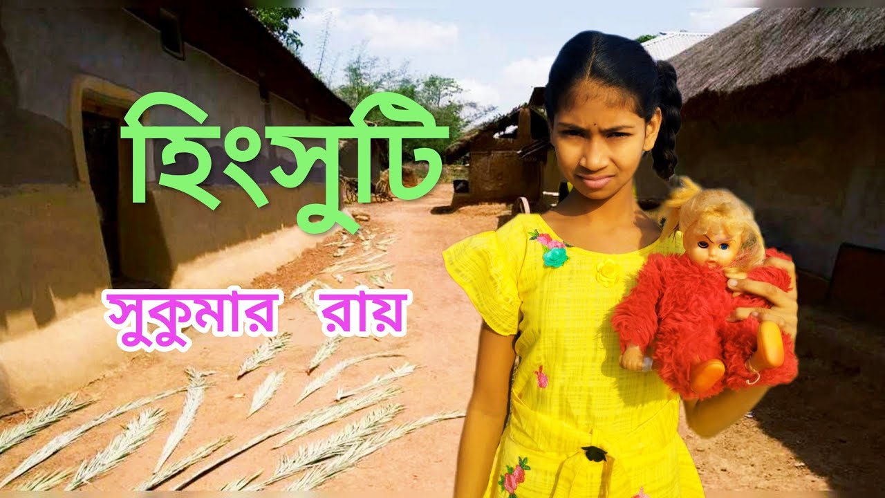 'হিংসুটি' সুকুমার রায় । Class 3 bengali story #vairalvideo #youtube ...