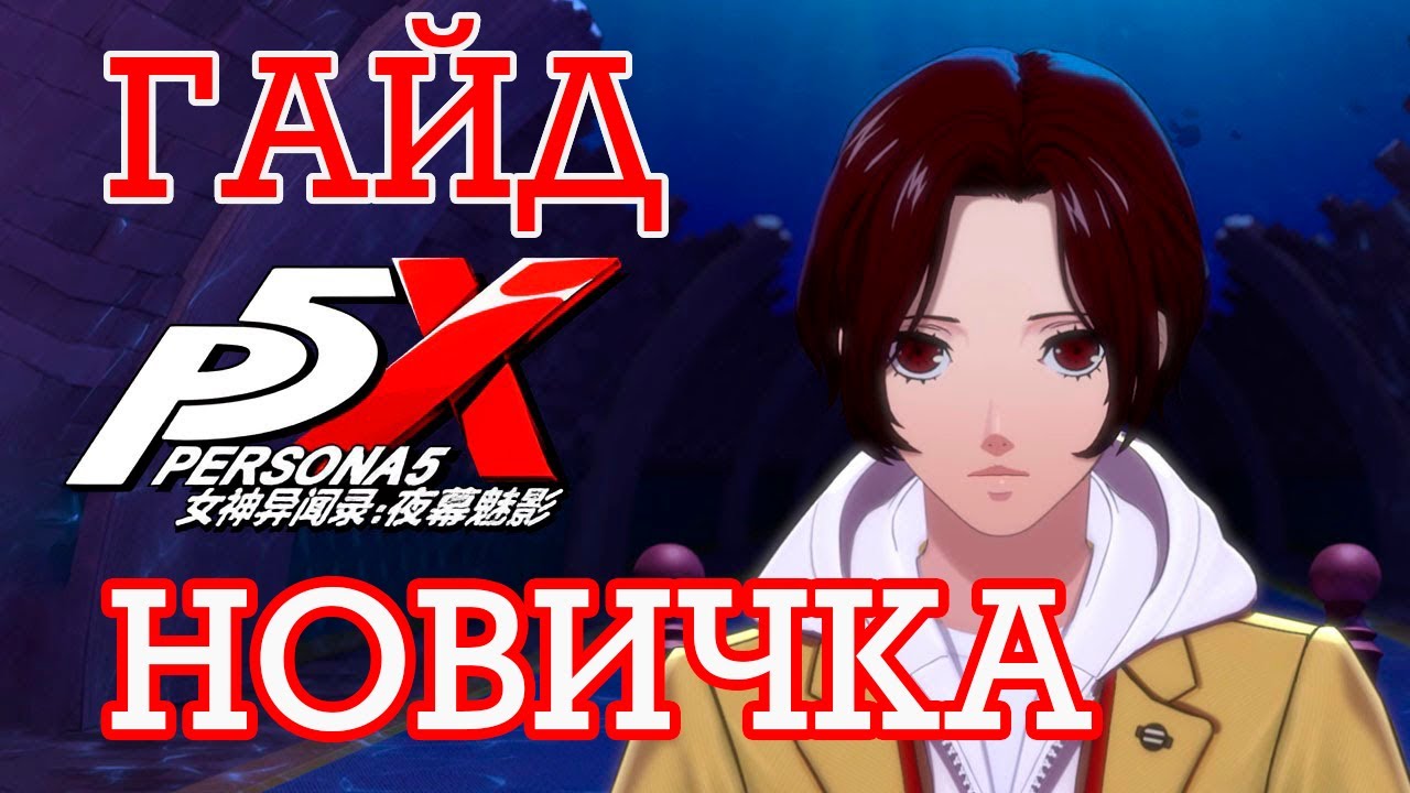 GLOBAL《PERSONA 5 X》ГАЙД НОВИЧКА - YouTube