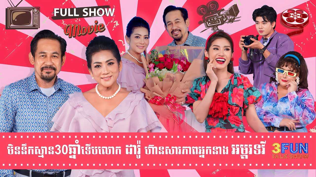 [FULLSHOW] Ep 44 មិននឹកស្មាន 30 ឆ្នាំទើបលោក ដារ៉ូ ហ៊ានសារភាពអ្នកនាង អម្ពរ ទេវី ! 3FUN - YouTube