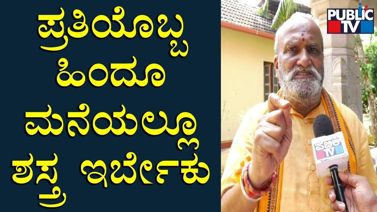 Pramod Muthalik Speaks To Public TV About 'Intifada' | Public TV - YouTube