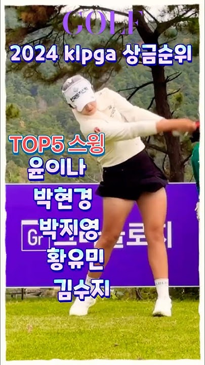 🇰🇷 2024 KLPGA 상금순위 Top 5 스윙 비교, #윤이나, #박현경, #박지영, #황유민, #김수지 - YouTube
