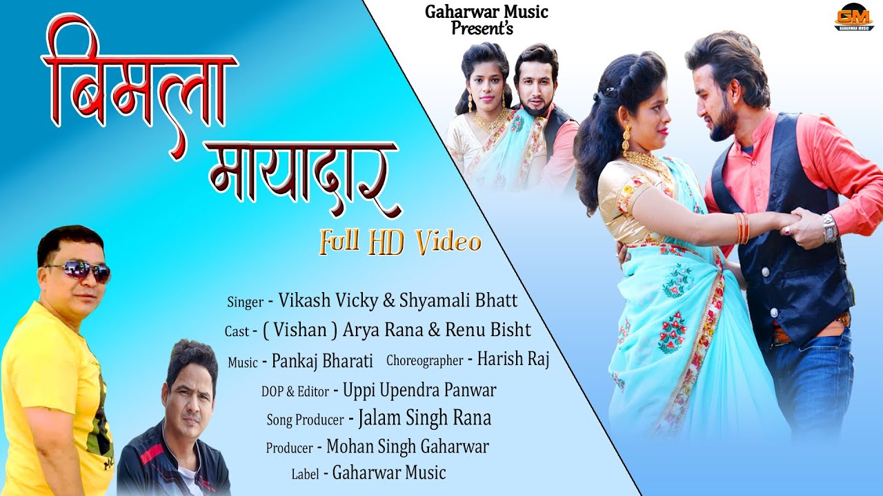 Bimla Mayadar || New Garhwali song 2021 || Vikash vicky & Shyamali Bhatt || Arya Rana & Renu ...