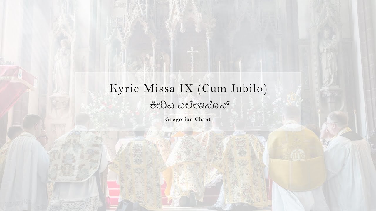 Kyrie Missa IX (Cum Jubilo) | ಕೀರಿಎ ಎಲೇಇಸೊನ್ | Gregorian Chant - YouTube