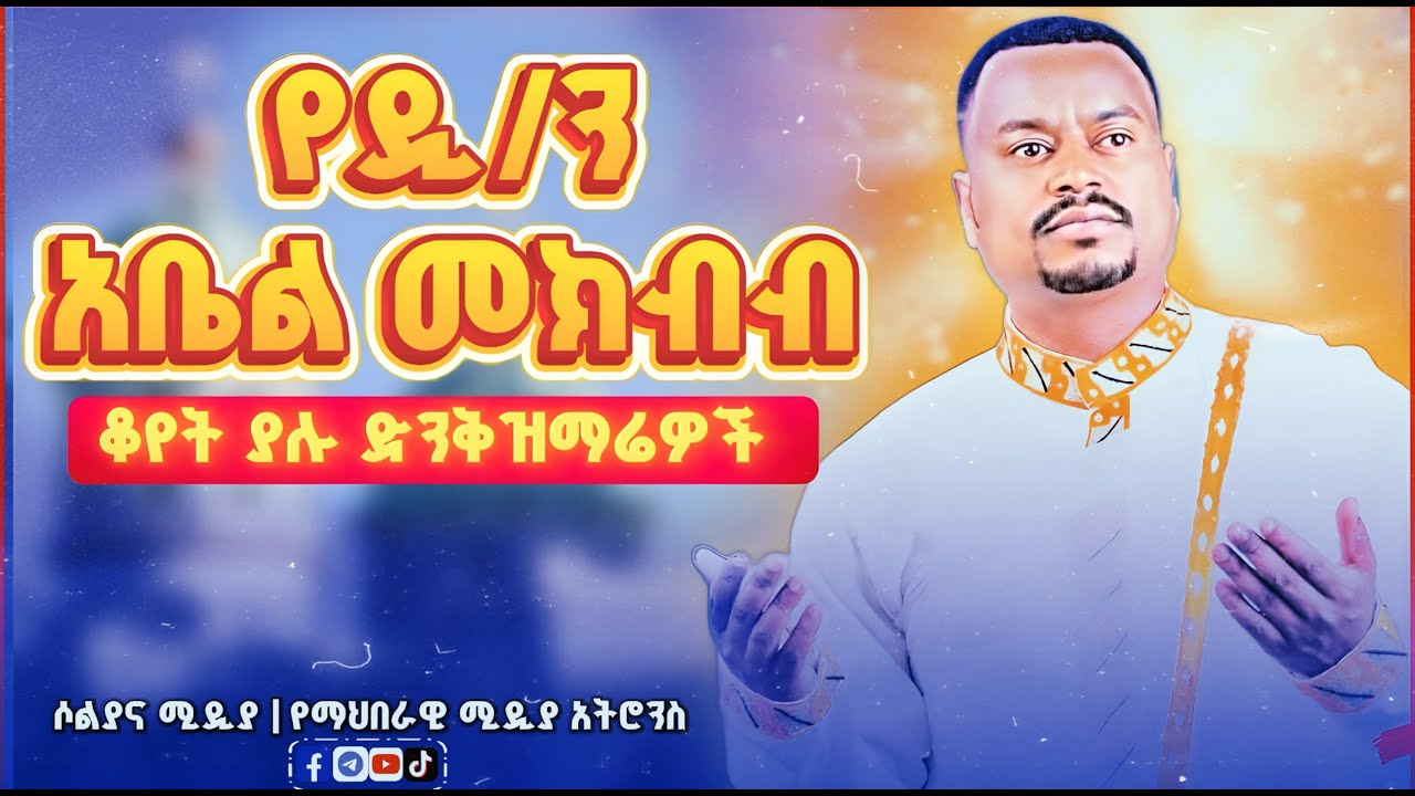 🔴NEW የተወዳጁ ዘማሪ ዲ/ን አቤል መክብብ ተወዳጅ ዝማሬዎች ስብስብ || ABEL MEKIBIB ORTHODOX ...