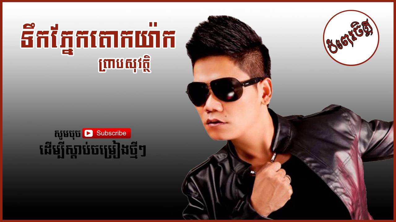 Tik Pnek Touk Yark - Preab Sovath Chords - Chordify