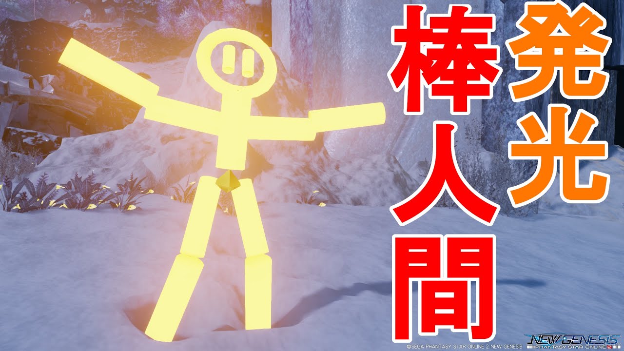 #PSO2NGS 】発光する棒人間 / Luminous Stickman【調整内容公開】 - YouTube