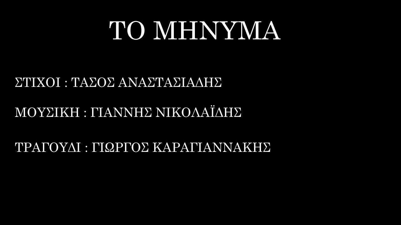 ΤΟ ΜΗΝΥΜΑ - YouTube