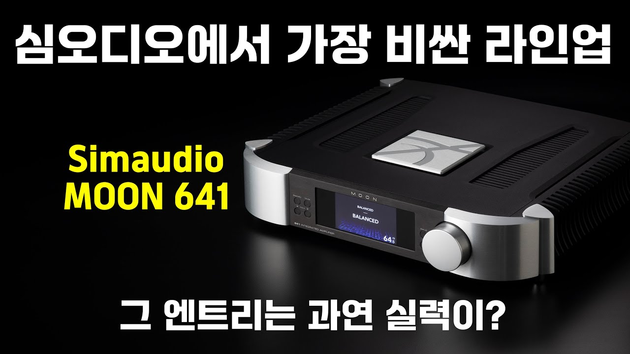심오디오에서 가장 비싼 라인업, 엔트리는 과연 실력이? Simaudio MOON 641 - YouTube