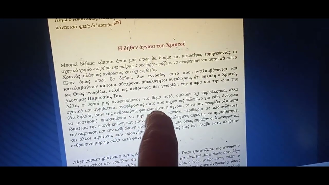 Ο ΧΡΙΣΤΟΣ ΓΝΩΡΙΖΕΙ ΚΑΙ ΩΣ ΑΝΘΡΩΠΟΣ ΤΗΝ ΩΡΑ ΤΗΣ ΔΕΥΤΕΡΑΣ ΤΟΥ ΠΑΡΟΥΣΙΑΣ ...