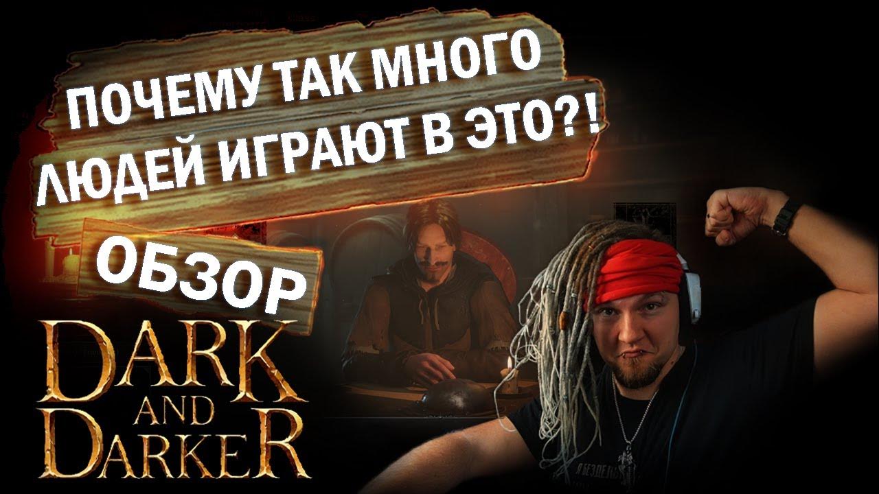 Обзор Dark and Darker или Дарк энд Даркер для чайников. - YouTube