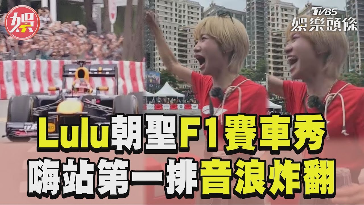台中F1賽車／Lulu第一排朝聖紅牛賽車秀 音浪炸翻嗨體驗「耳膜破裂感」｜TVBS娛樂頭條 - YouTube