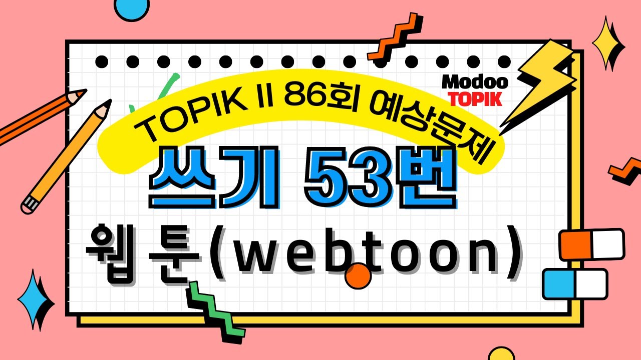TOPIK II 86 53 TOPIK II Write 86 Times 53