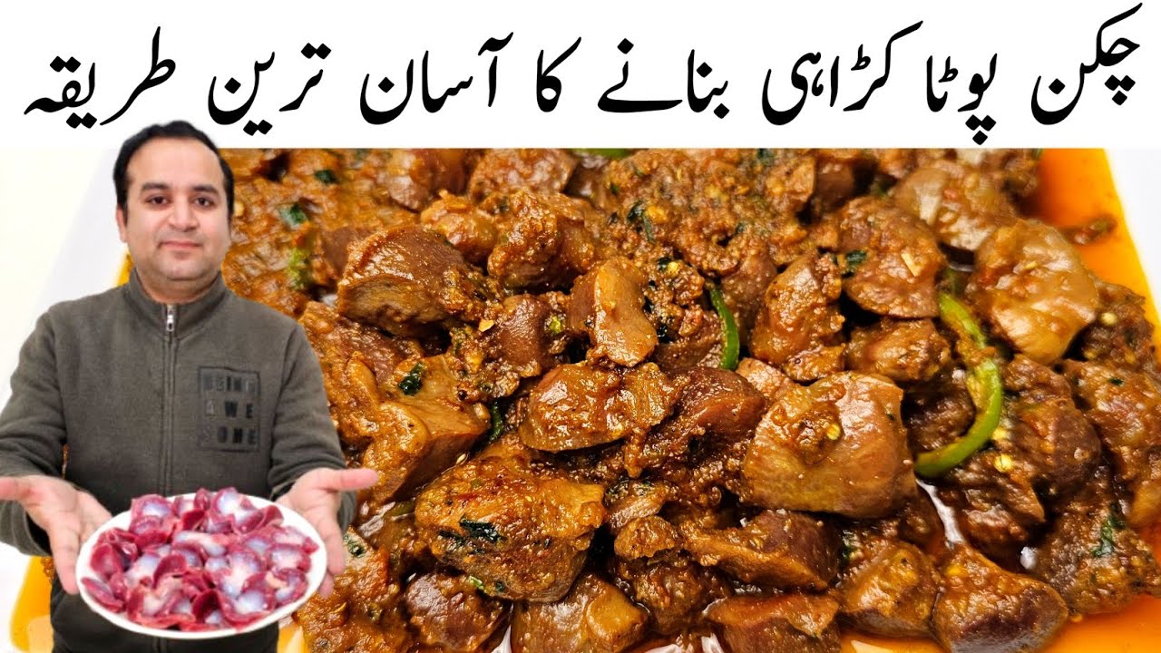 Chicken Pota Karahi Recipe | Chicken Gizzards Fry | Pota Kaleji Recipe ...