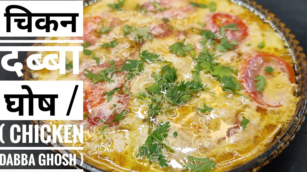 चिकन दब्बा घोष / ( Chicken dabba ghosh ) 😋 - YouTube