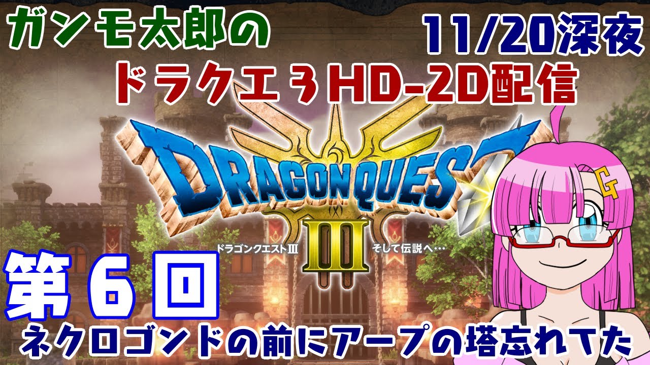 【ドラクエ3HD配信】ガンモ太郎のドラクエ3HD-2Dリメイク配信(11/20深夜)第6回「ネクロゴンドの前にアープの塔を忘れてた配信」 - YouTube