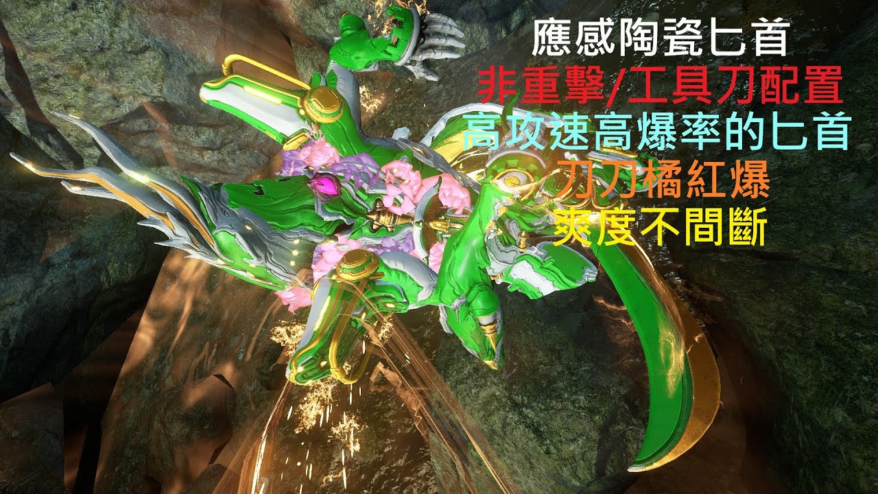 【Warframe/戰甲神兵】Incarnon Ceramic Dagger/靈化陶瓷匕首 非重擊非工具刀配置 新手輕鬆簡單好上手 介紹配卡 ...