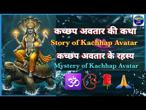कच्छप अवतार की कथा | Story of Kachhap Avatar | कच्छप अवतार के रहस्य ...